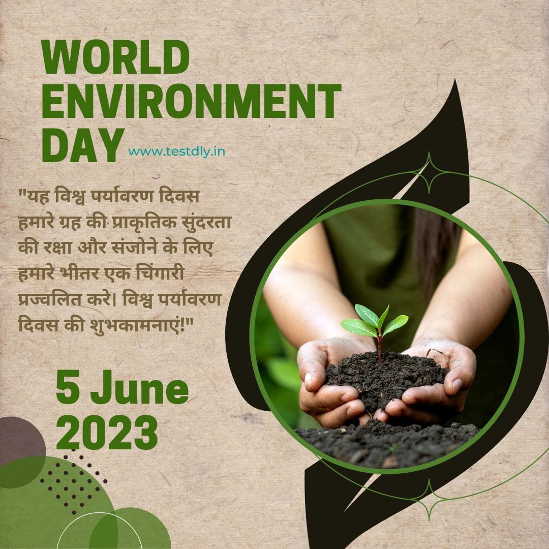 विश्व पर्यावरण दिवस की शुभकामनाएं और उद्धरण|World Environment Day ...